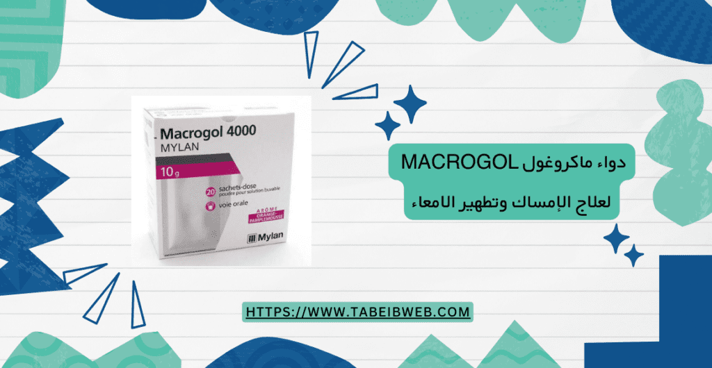 دواء ماكروغول macrogol لعلاج الإمساك وتطهير الامعاء - طبيب ويب