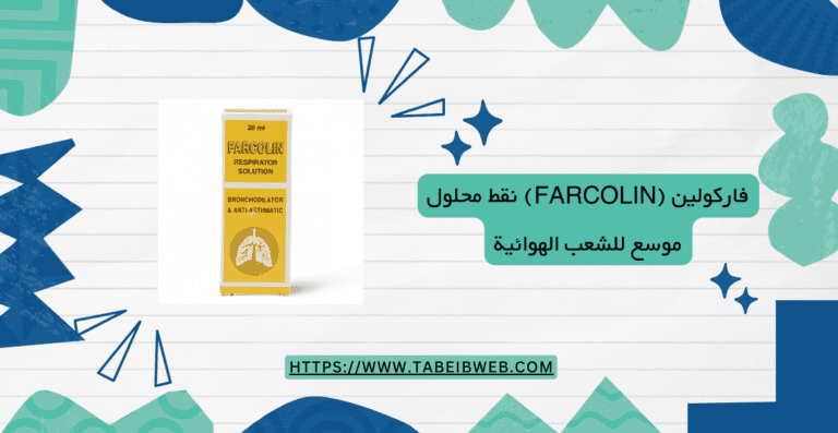 فاركولين (Farcolin) نقط محلول موسع للشعب الهوائية - طبيب ويب