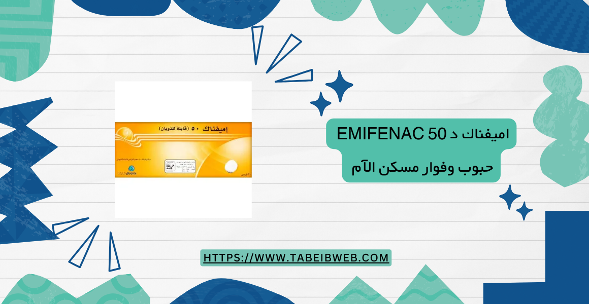 اميفناك د Emifenac 50 حبوب وفوار مسكن الآم دواعي الاستخدام الجرعات ...