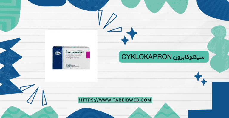 دواعي استخدام سيكلوكابرون Cyklokapron الجرعات والمحاذير - طبيب ويب