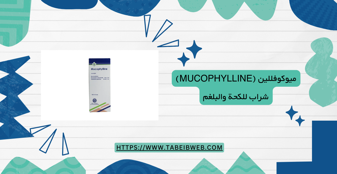 ميوكوفللين (Mucophylline) شراب للكحة والبلغم - طبيب ويب