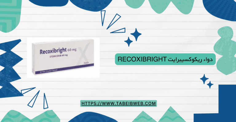 دواء ريكوكسيبرايت Recoxibright دواعي الاستخدام والمحاذير - طبيب ويب