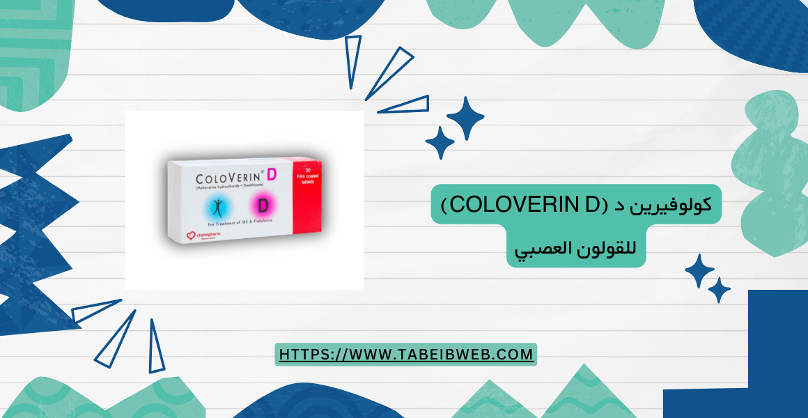 كولوفيرين د (Coloverin D) للقولون العصبي الجرعات والمحاذير - طبيب ويب