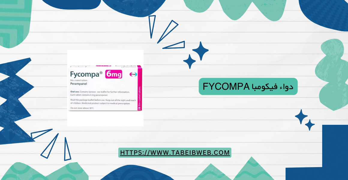 دواء فيكومبا Fycompa مضاد للصرع الجرعات والمحاذير - طبيب ويب