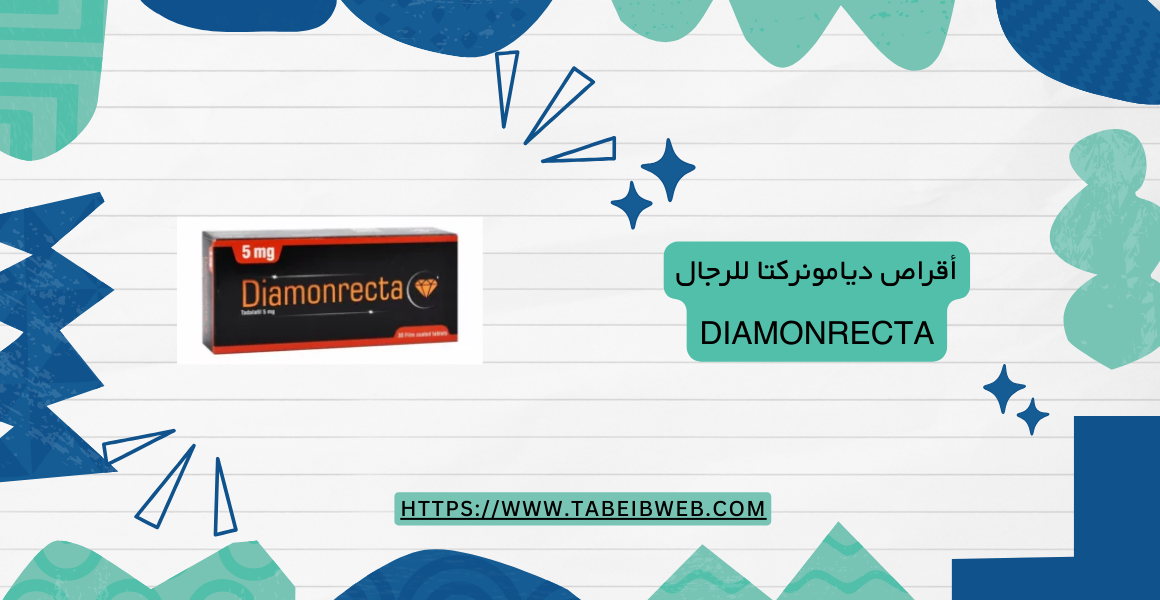 أقراص ديامونركتا للرجال diamonrecta دواعي الاستخدام والمحاذير - طبيب ويب