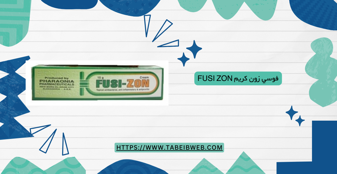 فوسي زون كريم Fusi Zon دواعي الاستخدام والمحاذير - طبيب ويب