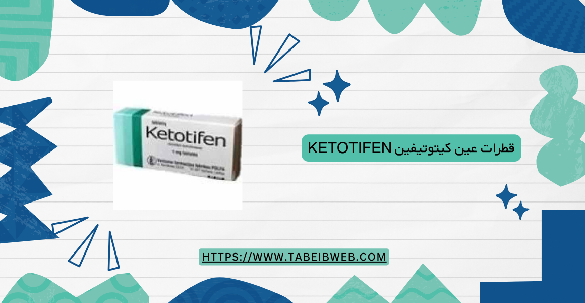قطرات عين كيتوتيفين Ketotifen دواعي الاستخدام والمحاذير - طبيب ويب