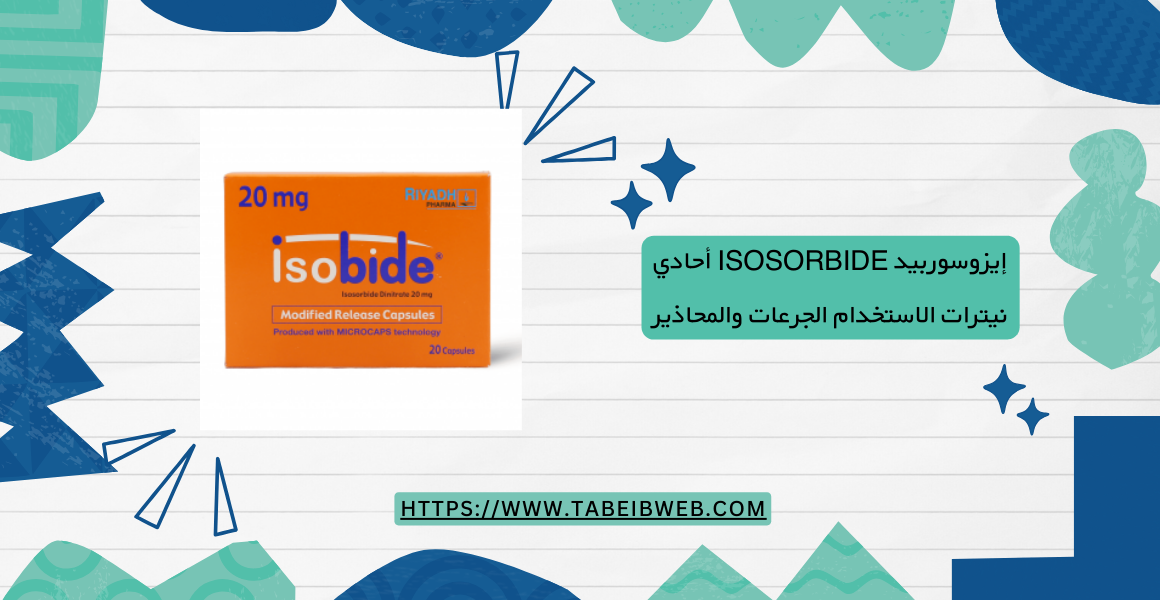 إيزوسوربيد Isosorbide أحادي نيترات الاستخدام الجرعات والمحاذير - طبيب ويب