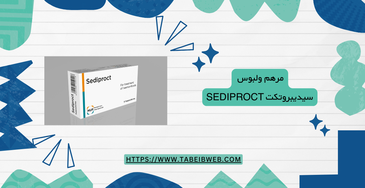سيديبروكت sediproct : أفضل مرهم ولبوس لعلاج البواسير والشرخ - طبيب ويب