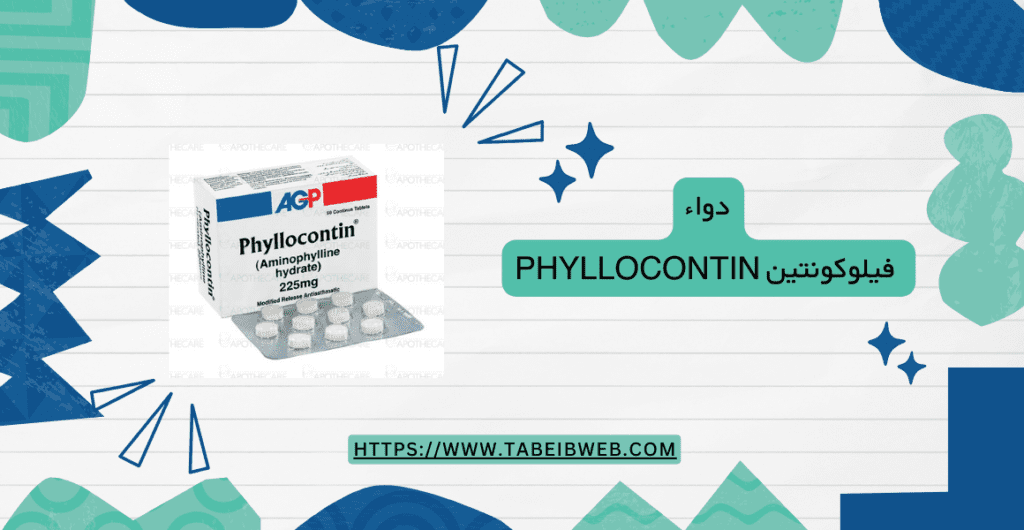 دواء فيلوكونتين Phyllocontin دواعي الاستخدام الجرعات والمحاذير - طبيب ويب
