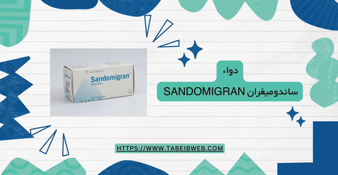 دواء ساندوميغران sandomigran دواعي الاستخدام الجرعات والمحاذير - طبيب ويب