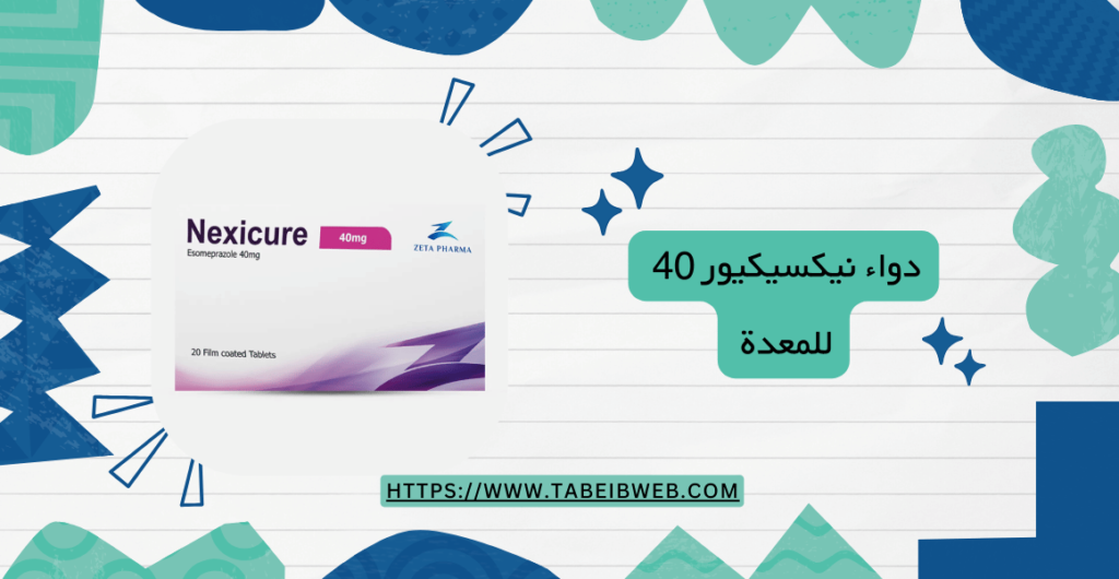 دواء نيكسيكيور 40 للمعدة Nexicure دواعي الاستخدام والمحاذير - طبيب ويب