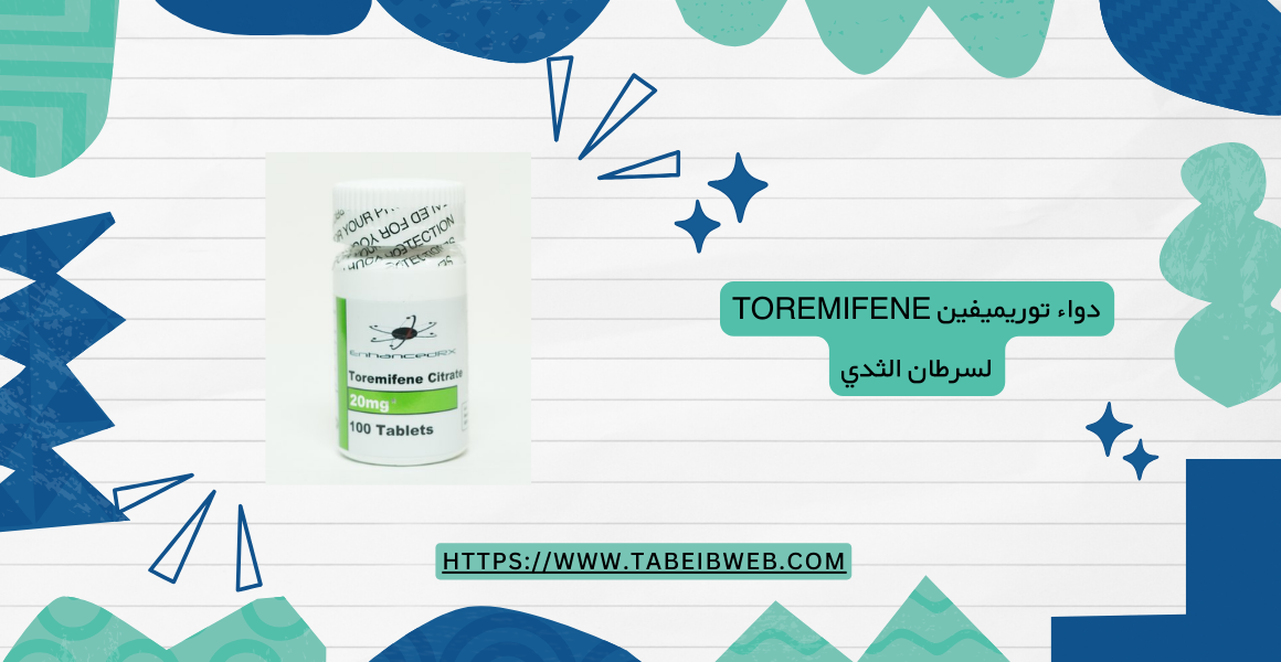 دواء توريميفين Toremifene لسرطان الثدي الجرعات والمحاذير - طبيب ويب