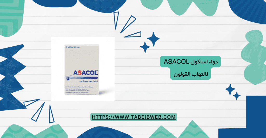 دواء اساكول Asacol لالتهاب القولون الجرعات والمحاذير والآثار الجانبية ...