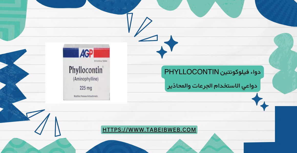 دواء فيلوكونتين Phyllocontin دواعي الاستخدام الجرعات والمحاذير - طبيب ويب