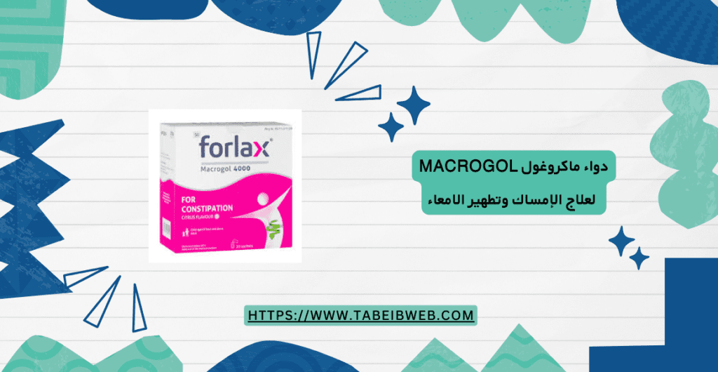 دواء ماكروغول macrogol لعلاج الإمساك وتطهير الامعاء - طبيب ويب