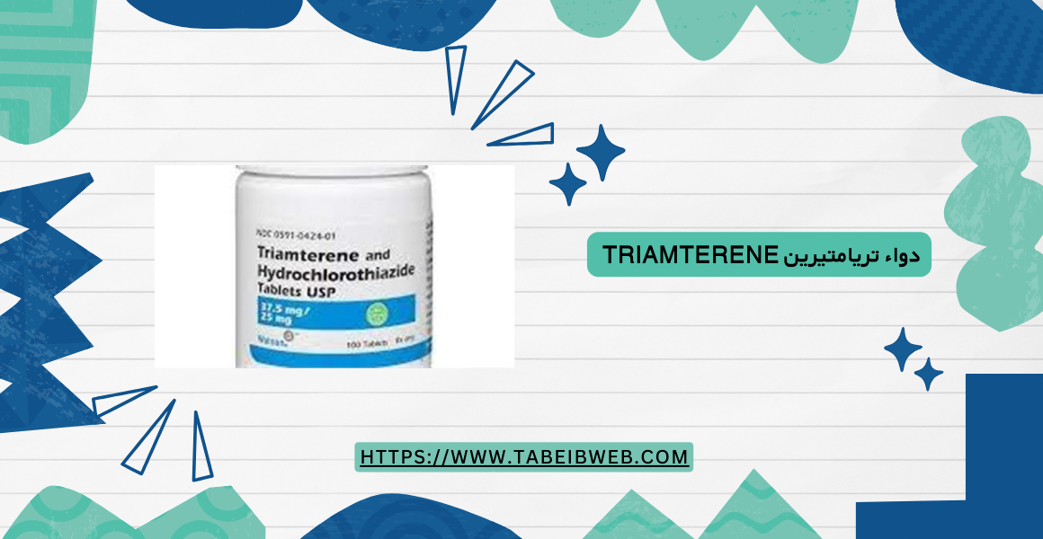 دواء تريامتيرين Triamterene دواعي الاستخدام الجرعات والمحاذير - طبيب ويب