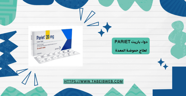 دواء باريت Pariet لعلاج حموضة المعدة الجرعات والمحاذير - طبيب ويب