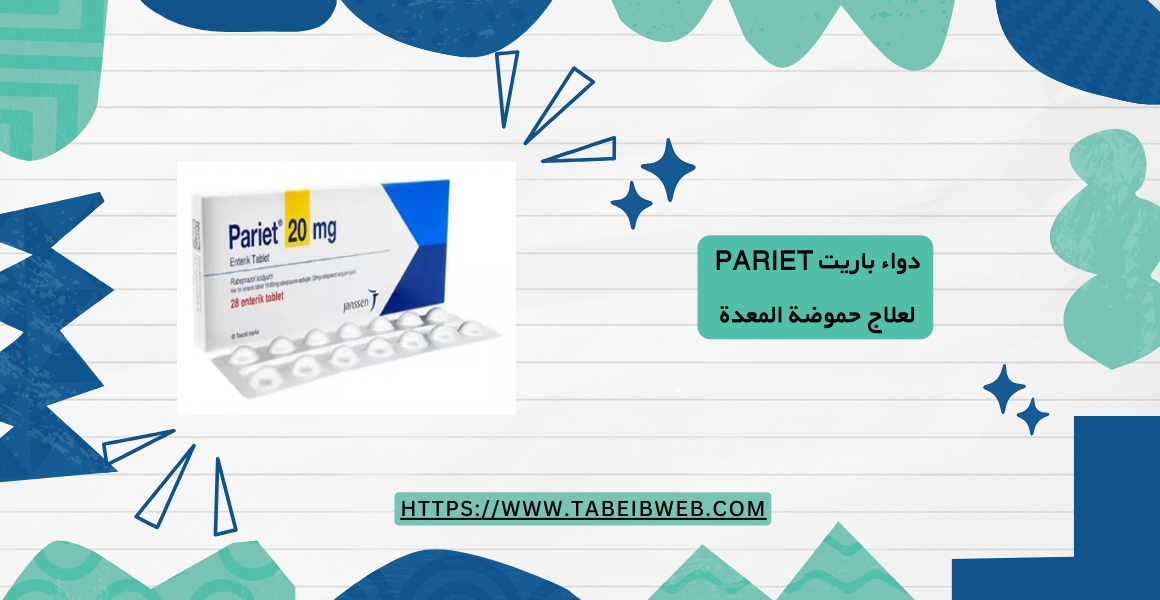 دواء باريت Pariet لعلاج حموضة المعدة الجرعات والمحاذير - طبيب ويب