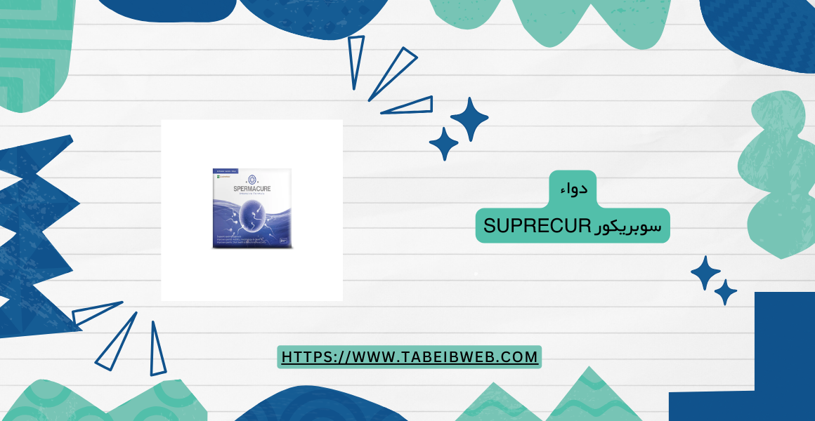 دواء سوبريكور Suprecur دواعي الاستخدام الجرعات والمحاذير - طبيب ويب