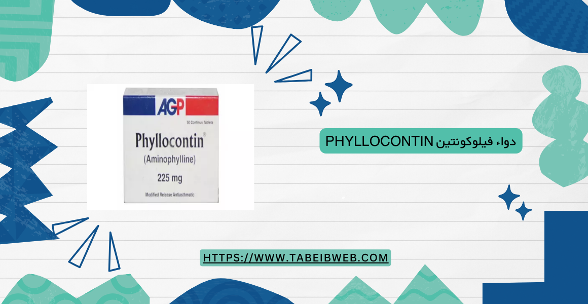 دواء فيلوكونتين Phyllocontin دواعي الاستخدام الجرعات والمحاذير - طبيب ويب