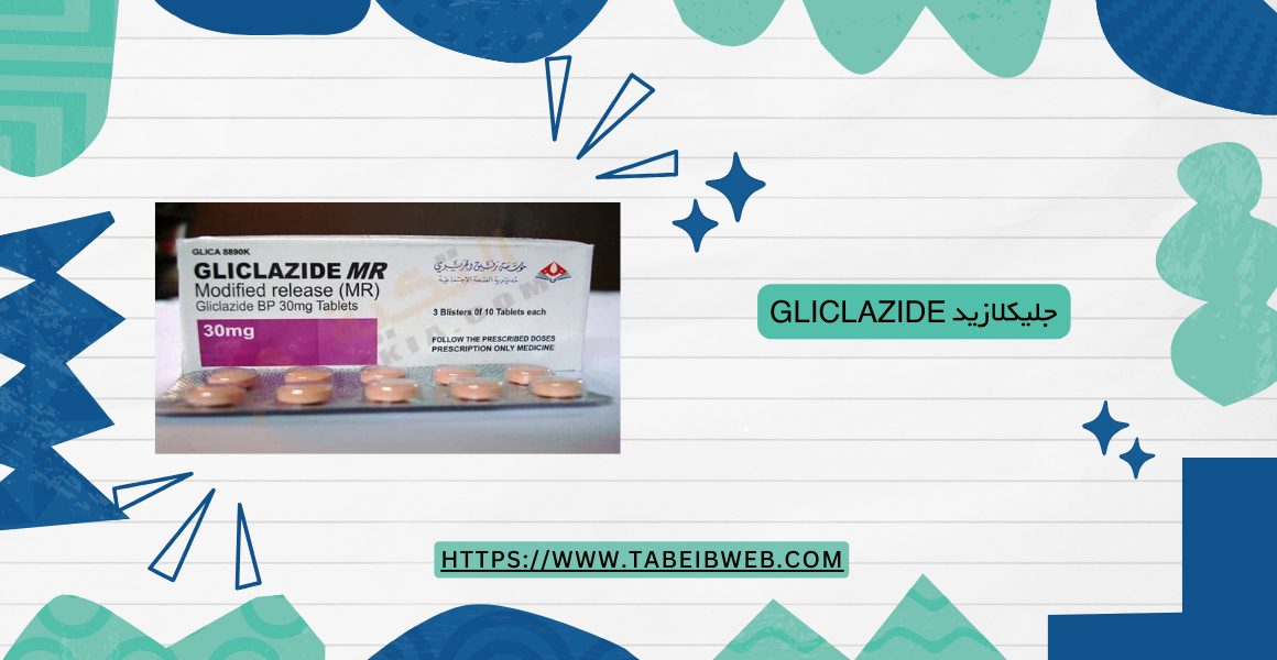 جليكلازيد Gliclazide الاستخدام الجرعات والمحاذير - طبيب ويب