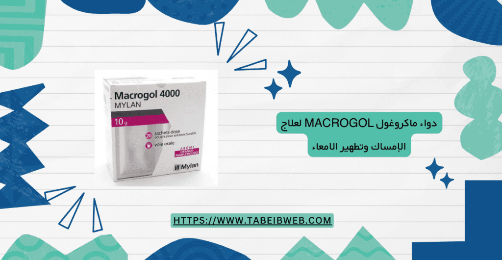 دواء ماكروغول macrogol لعلاج الإمساك وتطهير الامعاء - طبيب ويب
