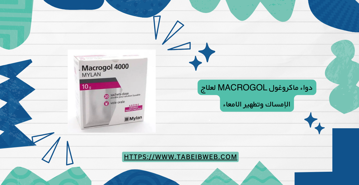 دواء ماكروغول macrogol لعلاج الإمساك وتطهير الامعاء - طبيب ويب