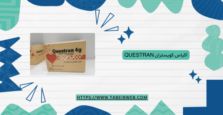 أكياس كويستران Questran دواعي الاستخدام الجرعات والمحاذير - طبيب ويب
