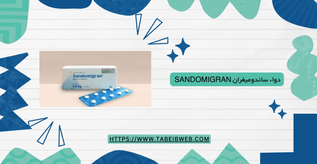 دواء ساندوميغران sandomigran دواعي الاستخدام الجرعات والمحاذير - طبيب ويب