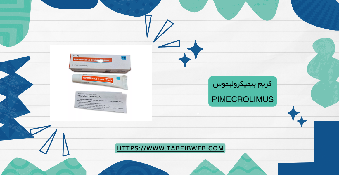 كريم بيميكروليموس Pimecrolimus دواعي الاستخدام والمحاذير - طبيب ويب